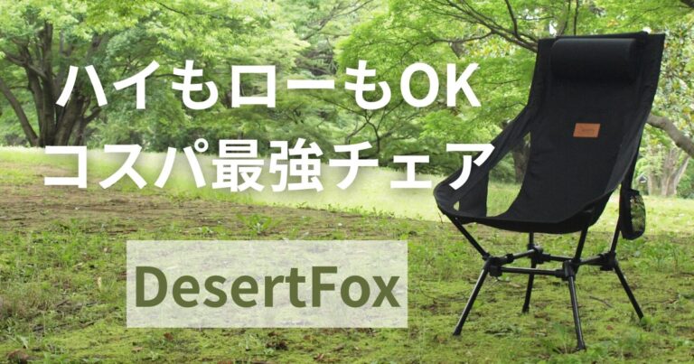 【レビュー】DesertFox アウトドアチェア（2way）は初心者にぴったりなコスパ最強チェアだった！ | モス子Blog