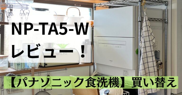 【パナソニック NP-TA5-Wレビュー】10年使った旧機種から買い替えて実感した魅力とは？四人家族におすすめの理由も紹介 | モス子Blog